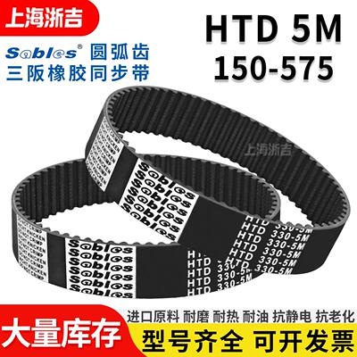 三阪橡胶5m同步带HTD5M系列可定制Sables工业传动带皮带现货现发