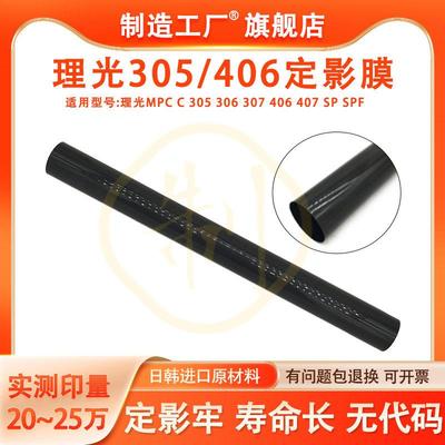 理光MPC C 305 306 307 406 407 SP SPF定影膜 加热膜 下辊压力棍