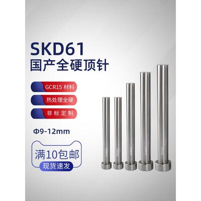 全硬SKD61模具顶针顶杆推杆压铸模顶料杆9 9.5 1010.5 11 11.5 12