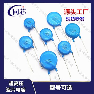 10/15/20/30KV 101/221/471/102/222/472/103 M 高压瓷片陶瓷电容