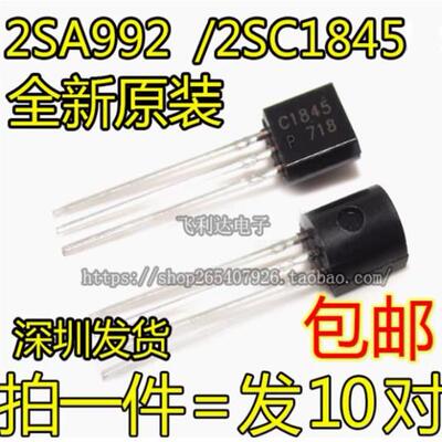 C1845 A992 发烧音响对管 直插三极管 TO-92 2SC1845 2SA992
