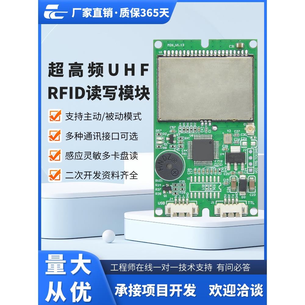 M26超高频RFID读写模块UHF无源电子标签读写器915M射频识别开发板