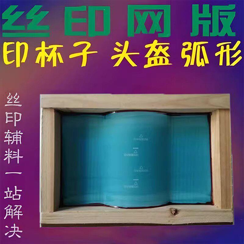 弧形丝印网版制作异形丝印网版弯型网板曲面丝印网版制版定制