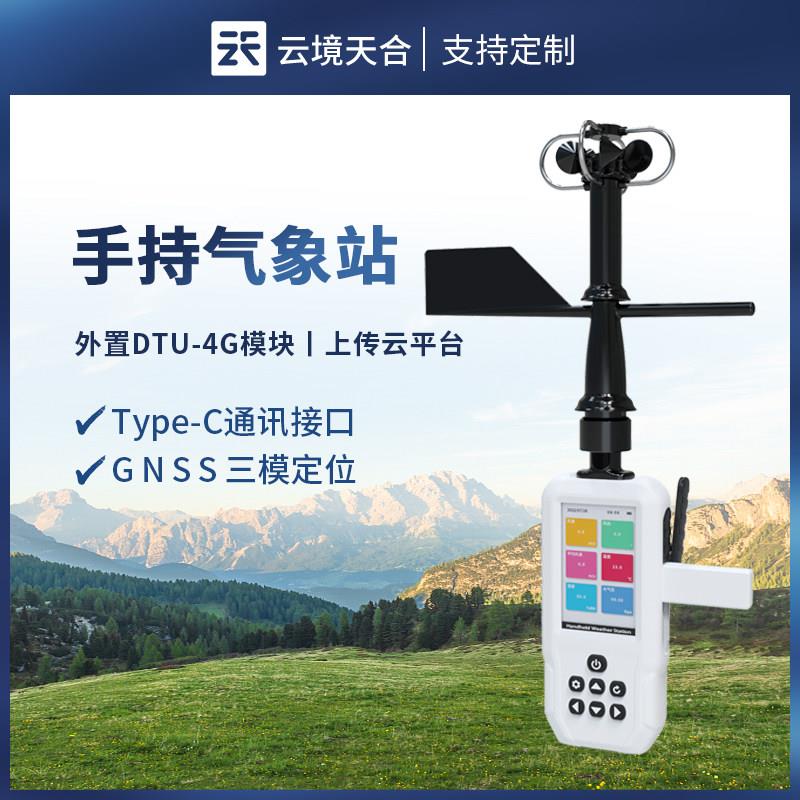 手持气象站风速向温湿度浪高gnss气压海拔热力智能检观测分析仪器