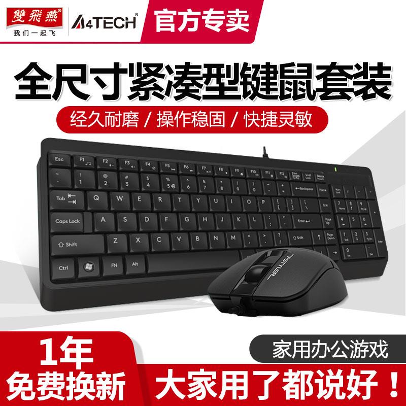 双飞燕有线键盘滑鼠套组桌上型电脑USB笔记型电脑办公家用飞时代F