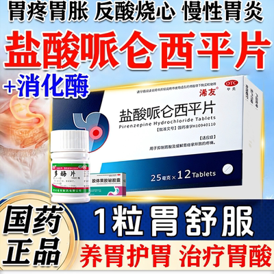 盐酸哌i仑西平 消化酶片官方旗舰店慢性胃炎胃疼痛胃酸反流胃胀药