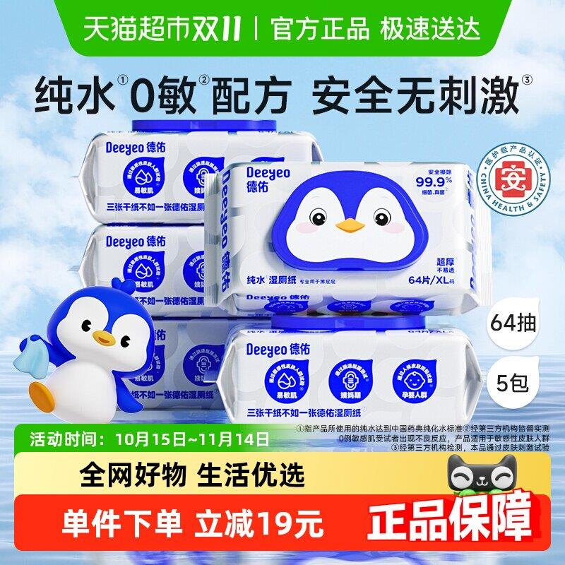 德佑纯水湿厕纸64抽