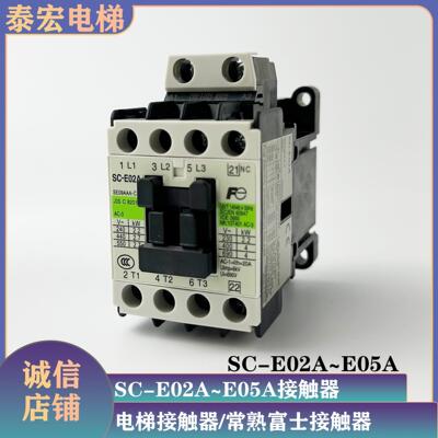 常熟富士电梯交流接触器SC-E02A E03A E04A E05A 交流AC110V 220V