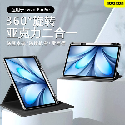 适用BOORCAvivo pad5e保护套旋转vivopad5e12.1寸平板壳PA2535笔槽2025亚克力vivopad5/5pro柔光版防弯防摔