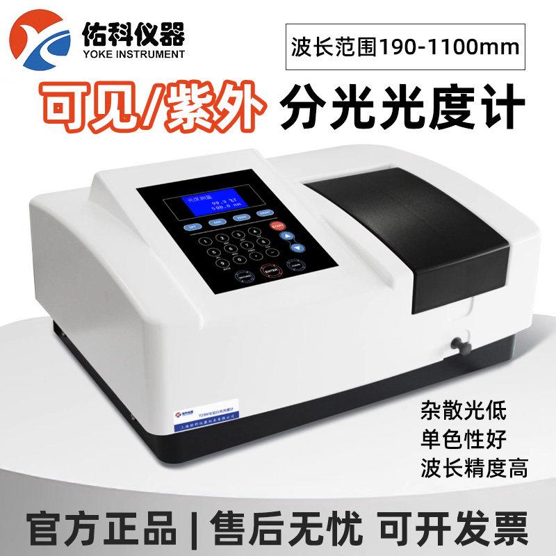 上海佑科紫外可见分光光度计721/722N实验室台式可见光光谱分析仪