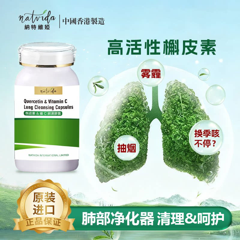香港直邮NATVIDA槲皮素VC肺清胶囊维生素肺部调理养护节健康结