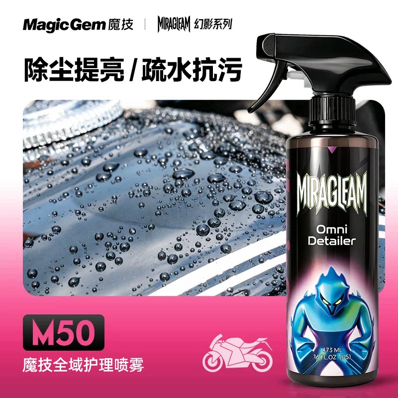 魔技M50摩托车上光蜡专用镀膜剂驱水剂养护保养免水洗清洗剂机车