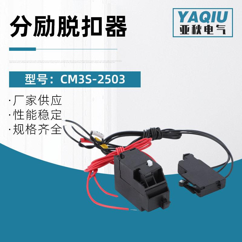 CM3S-2503分励脱扣器 塑壳断路器分励脱扣器全套零件