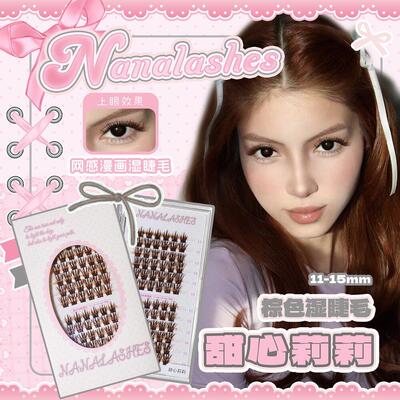 NANALASHES「甜心莉莉」焦糖深棕D翘轻亚裔湿睫毛单簇假睫毛
