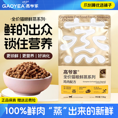 高爷家鲜蒸鸡肉烘焙猫粮高蛋白