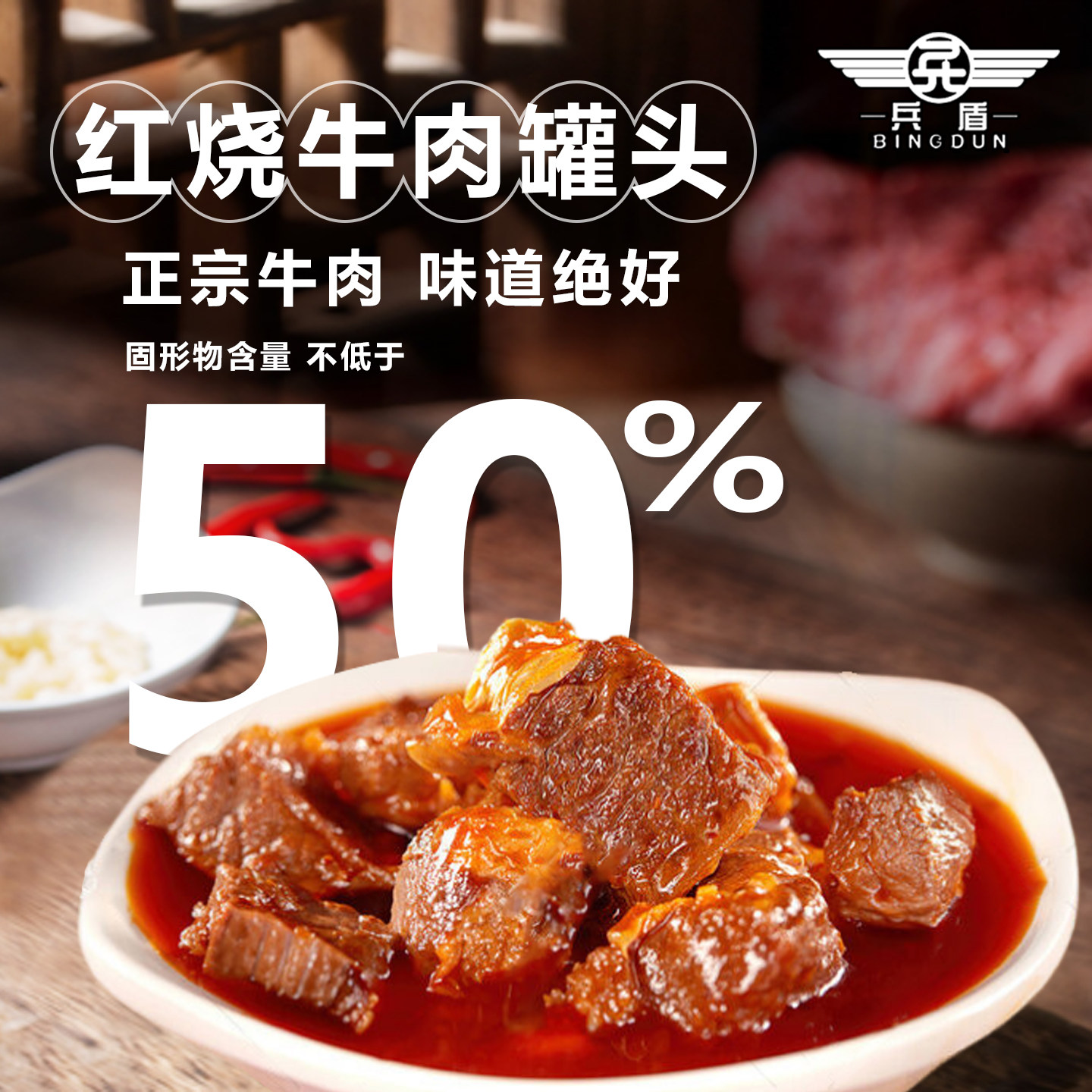 兵盾红烧牛肉罐头340g固形物≥50%无防腐剂0滚揉大块肉真材实料