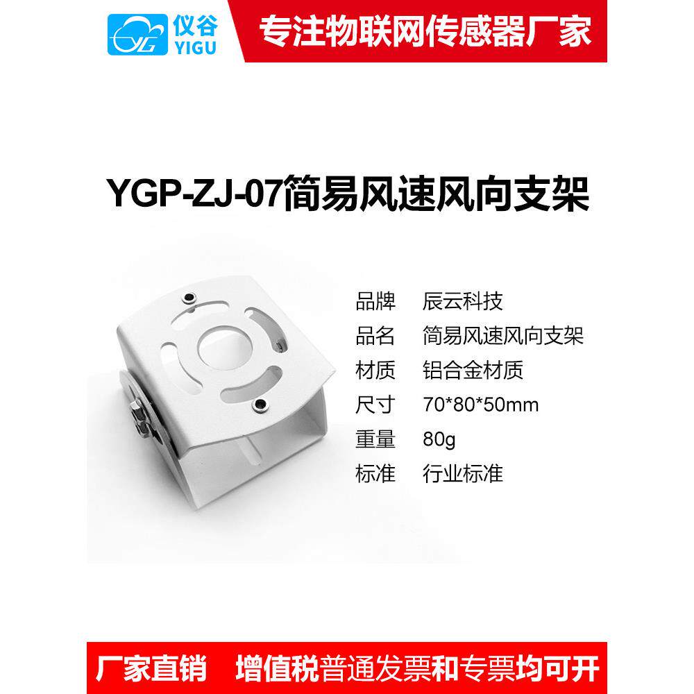 厂家直销 YGP-ZJ-S风速风向传感器固定支架 气象仪器专用配件