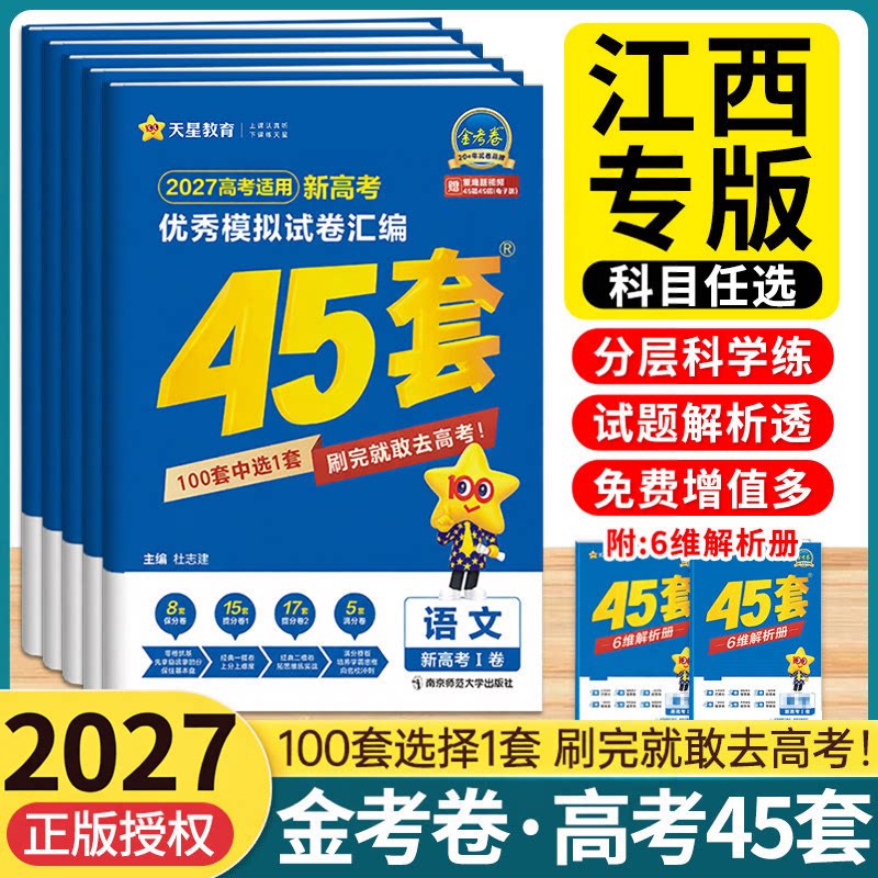 【江西专版】2027天星45套金考卷新高考I卷优秀模拟试卷语文数学英语物理化学生物政治历史地理高三复习资料一轮二轮真题卷2026