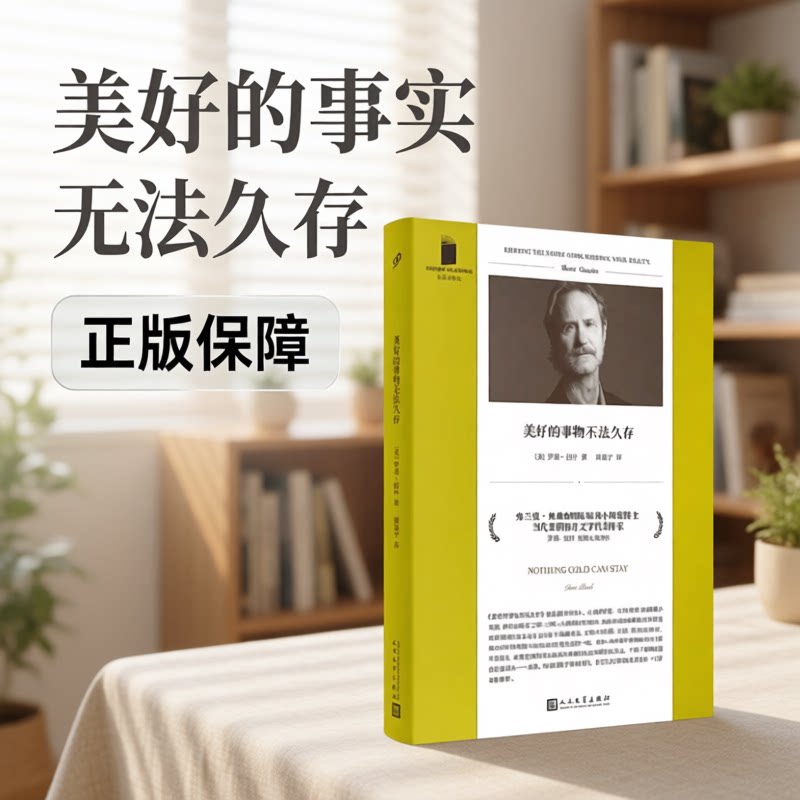 美好的事物无法久存 软精装弗兰克奥康纳国际短篇小说奖得 罗恩拉什 人民文学出版社 正版书籍