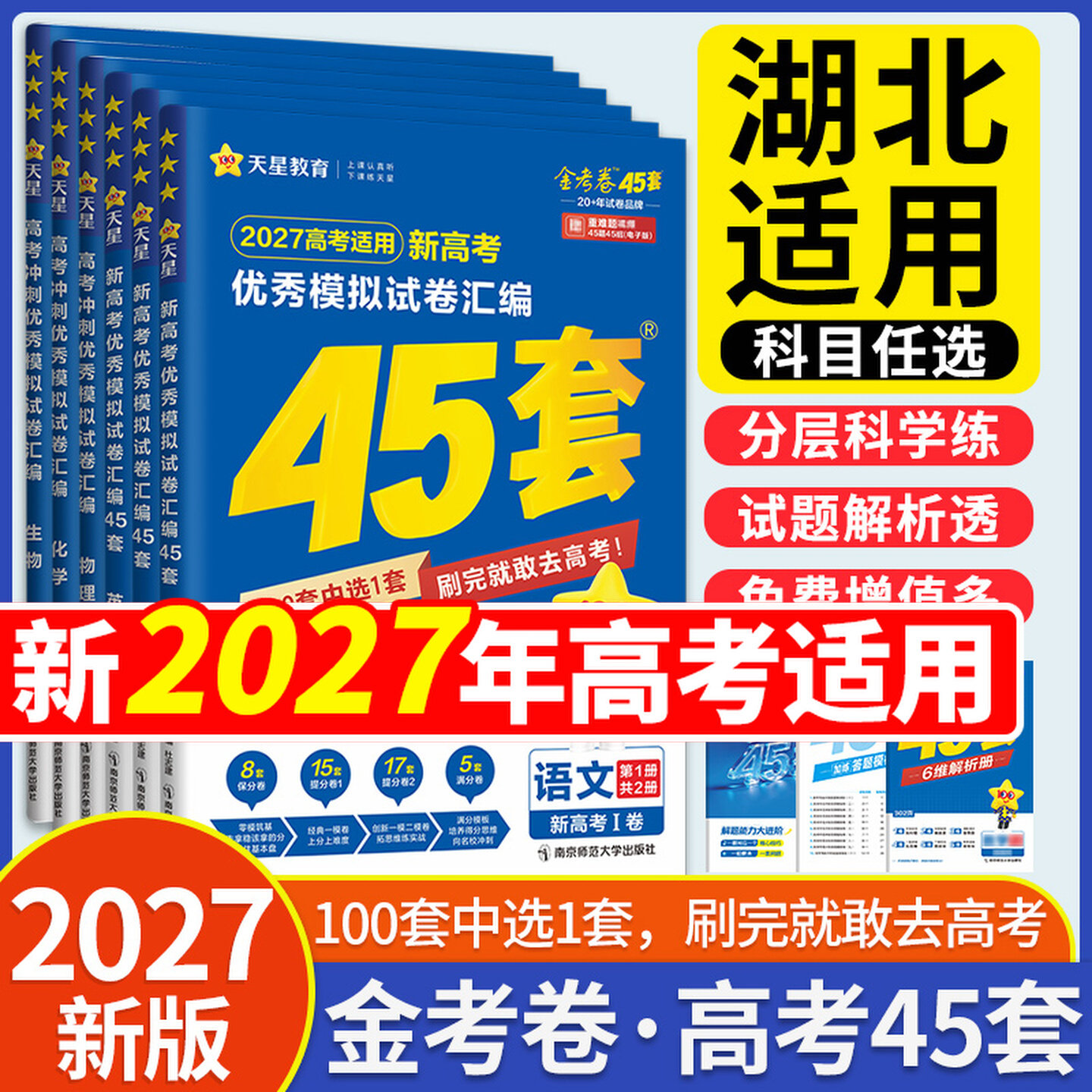 【湖北专版】2027天星45套金考卷新高考I卷优秀模拟试卷语文数学英语物理化学生物政治历史地理高三复习资料一轮二轮真题卷2026