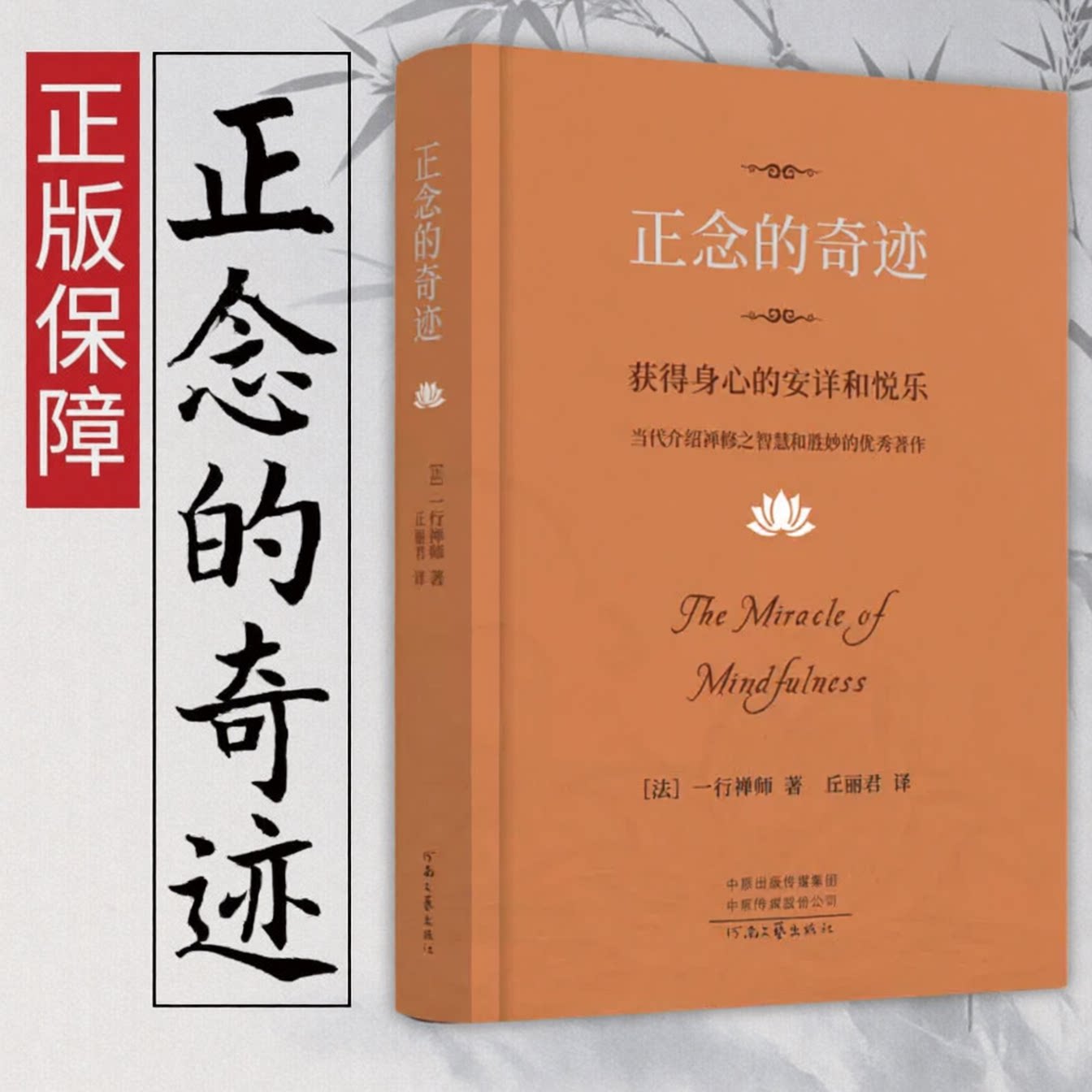 正念的奇迹正版一行禅师获得身心的安详和悦乐 一行禅师著 当代介绍禅修之智慧和胜妙著作 宗教知识读物 正版书籍