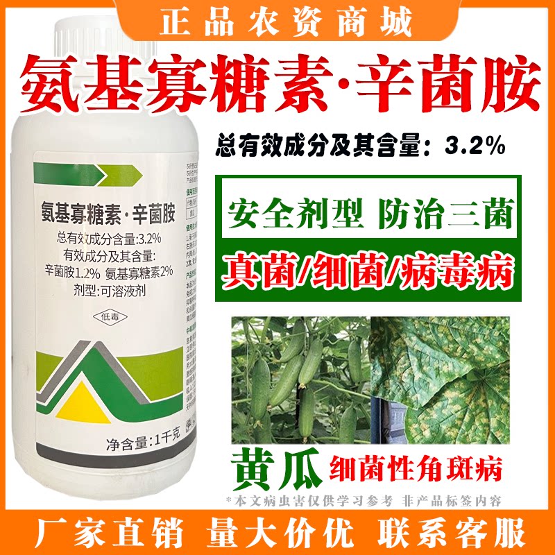 3.2%氨基寡糖素辛菌胺可溶液剂黄瓜细菌性角斑病杀菌剂农药
