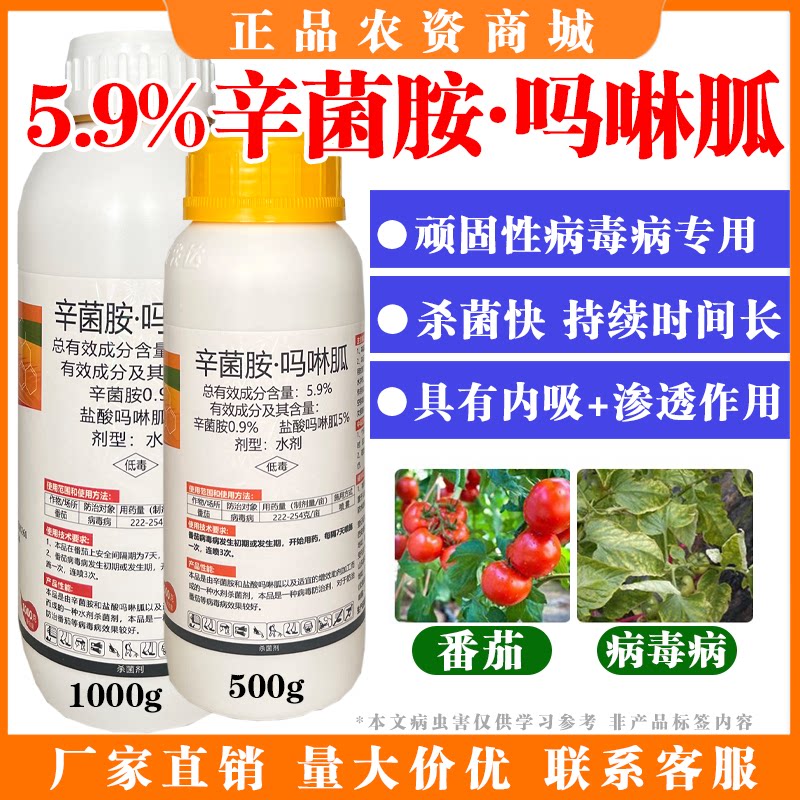病毒病专用药辛菌胺盐酸吗啉胍氨基寡糖素番茄花叶病毒杀菌剂农药