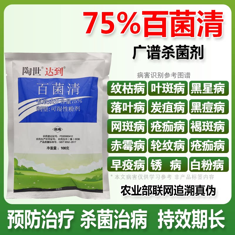 百菌清75%蓝粉霜霉病白粉病多菌灵多肉花卉蔬菜果树农药杀菌剂