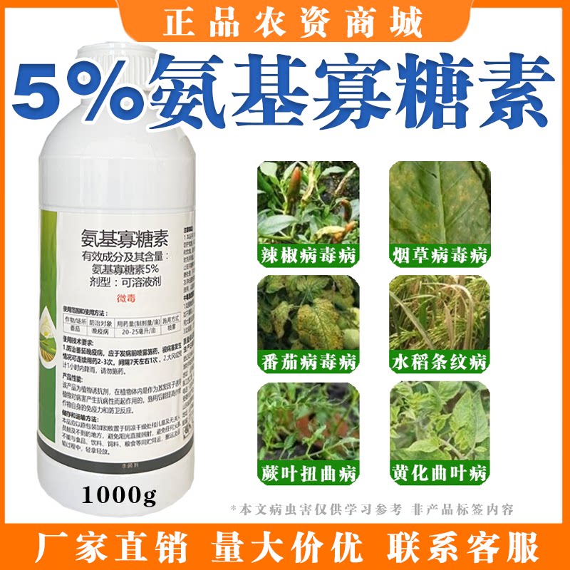 5%氨基寡糖素诱抗素病毒病专用花叶黄叶小叶卷叶农用生长调节剂