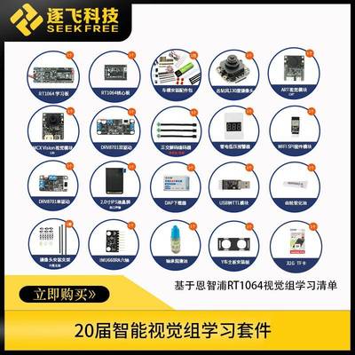 20届智能视觉组RT1064总钻风视觉传感器目标检测模块学习套件逐飞