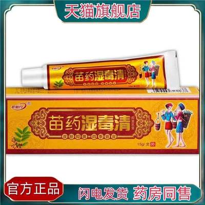 官方正品御夫王苗药湿毒清草本乳膏 护必行湿毒清乳膏 15g 皮肤外