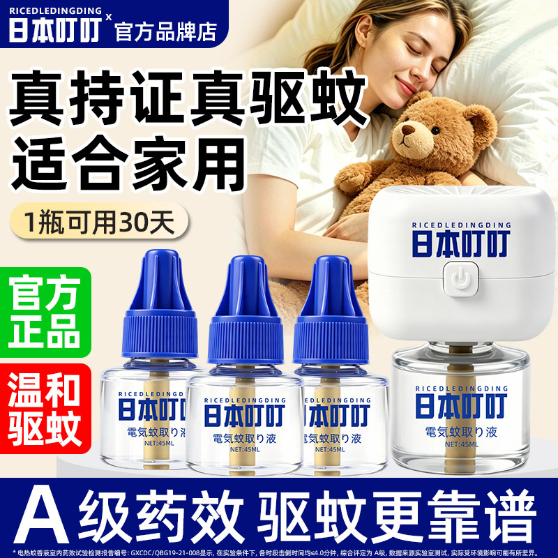 日本叮叮电热蚊香液无烟驱灭蚊器电蚊香专用补充液防蚊虫液驱蚊液