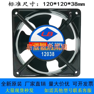 全新LB LIAN BIAN 220V交流风扇 12厘米 12038 220V 21W 机柜风扇