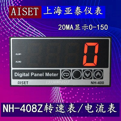 AISET转速表NH-408Z上海亚泰NH-400 输入0-20MA 0-1500转NH-406Z