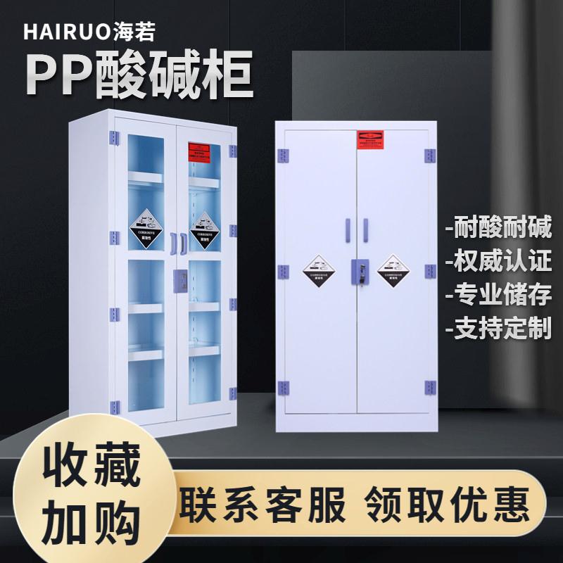 PP酸碱柜实验室学校药品化学器皿危险品存放柜耐腐蚀耐强酸试剂柜
