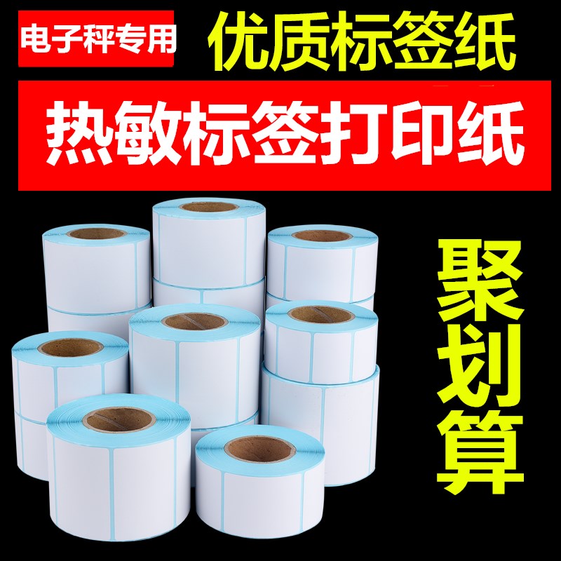 热敏不干胶电子秤40mm30mm物流打印贴纸标签条码纸电子秤专用