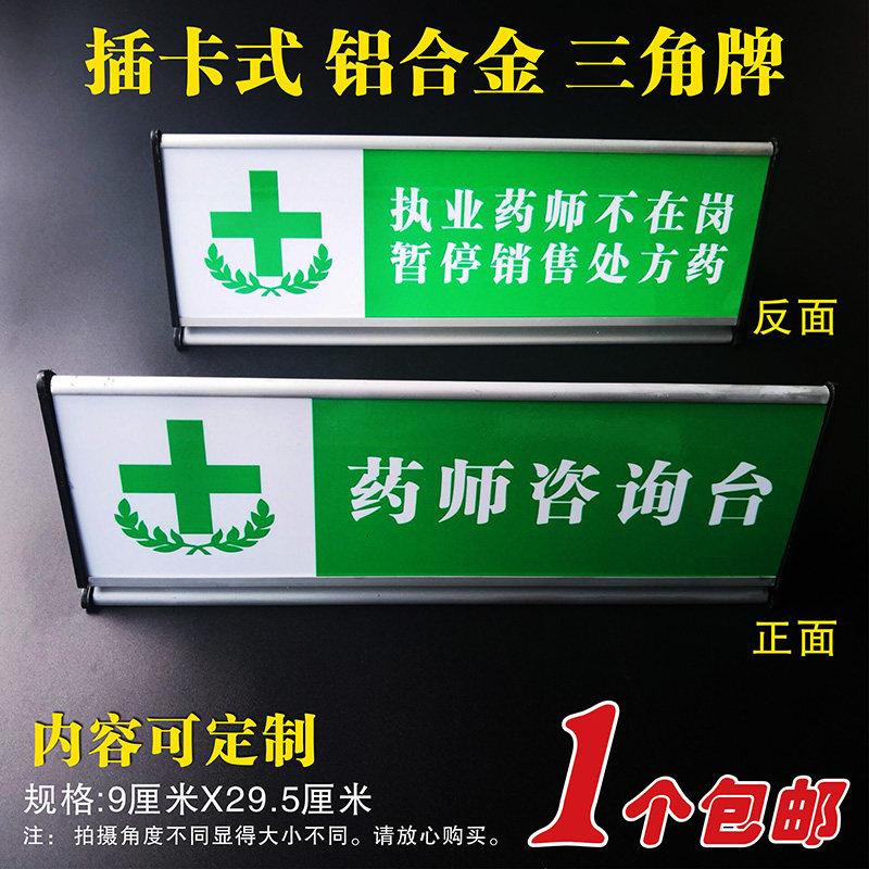 药师咨询台铝合金三角桌牌药店台牌药师不在岗标识标志三角牌定做