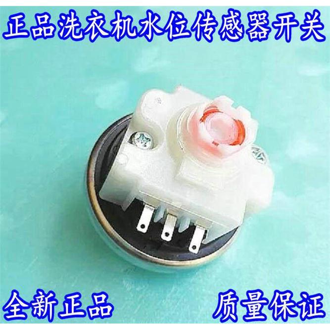 适用格兰仕威灵韩电海乐水仙申花容声洗衣机水位开关感测器XQB