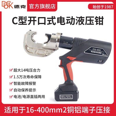 德克电动液压钳充电式DYQ-400C锂电液压钳便携式压线钳压接铜铝鼻