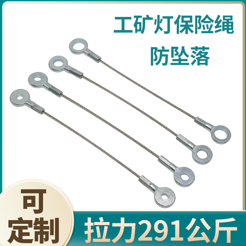 工矿灯保险绳路灯保险绳鱼眼端子可定制灯具安全吊绳钢丝绳安全绳
