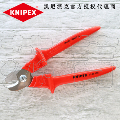 德国原装进口凯尼派克KNIPEX 绝缘电缆剪 9506230/95 06 230