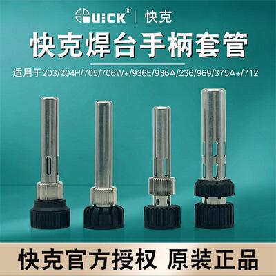 原装正品快克焊台手柄套