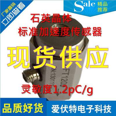 【厂家,石英晶体标准加速度传感器AFT1209，仿PCB公司