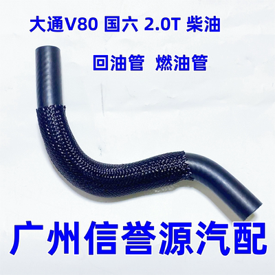上汽大通V80V90G10G20T70T90燃油管管发动机燃油管回油管高压油管