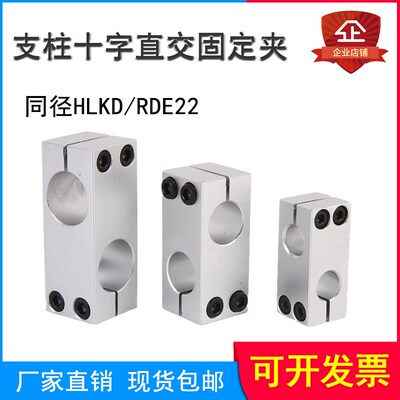 支柱固定夹同径直交RDE22/HLKD垂直固定夹异径光轴十字交叉固定块