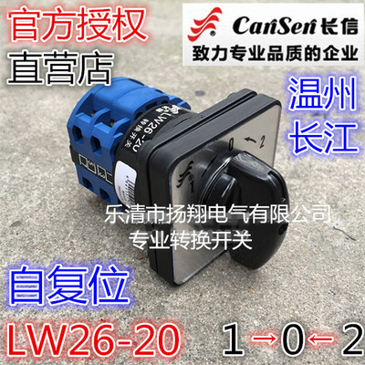 长信 温州市长江电器开关厂 自复位万能转换开关 LW26-20 B202/2