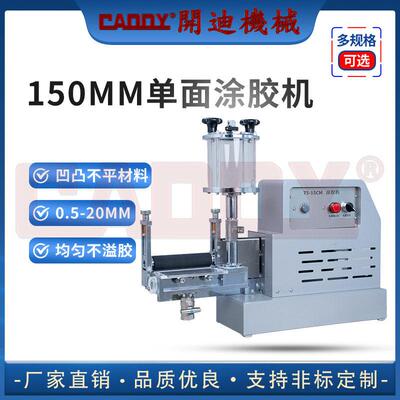 CADDY150mm面涂胶机凹凸不平薄料专用鞋材箱包皮具上胶机
