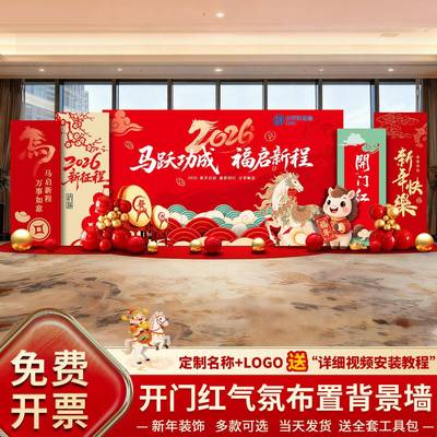 年年公会布置装开门红饰开门红新气氛背景k墙元旦司商场春节活动