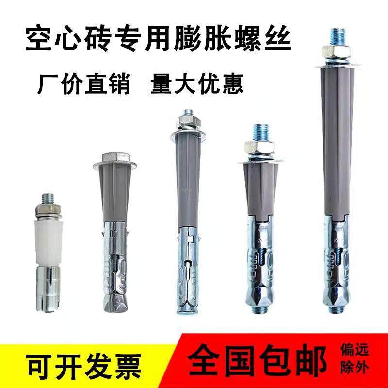 空心砖专用膨胀螺栓蜂窝转膨胀栓多孔砖预制板膨胀螺丝砌块砖胀栓