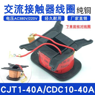 交流接触器CJT1-40A线圈可替CDC10-40A交流220V/380V纯铜厂家直销